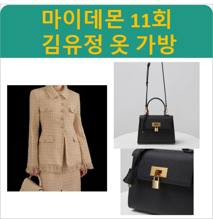 마이데몬11회 김유정 옷 가방 여자 트위드 자켓 스커트 패션 세트 크로스백 미니백 핸드백 패션 네이버 블로그