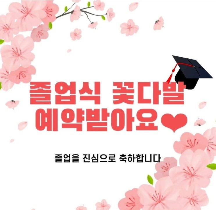 ♥♥♥♥졸업식 꽃다발 예약 안내♥♥♥♥ 양평군꽃집 양평읍꽃집 양평영화꽃집 영화플라워 양평꽃집 양평꽃다발 양평영화플라워 영화꽃집