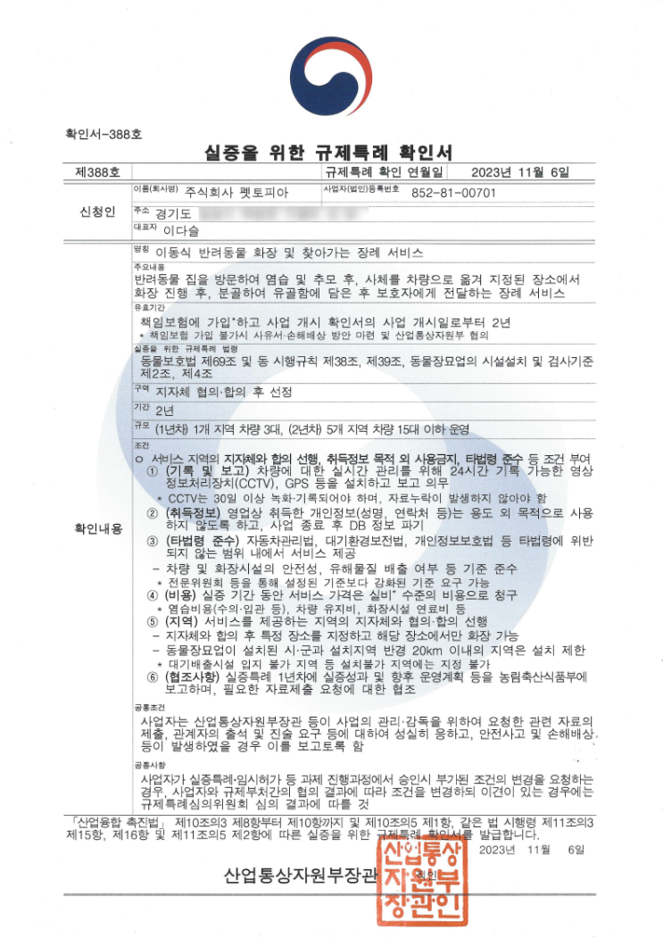 [이동식장례펫토피아] 규제특례확인서 : 네이버 블로그