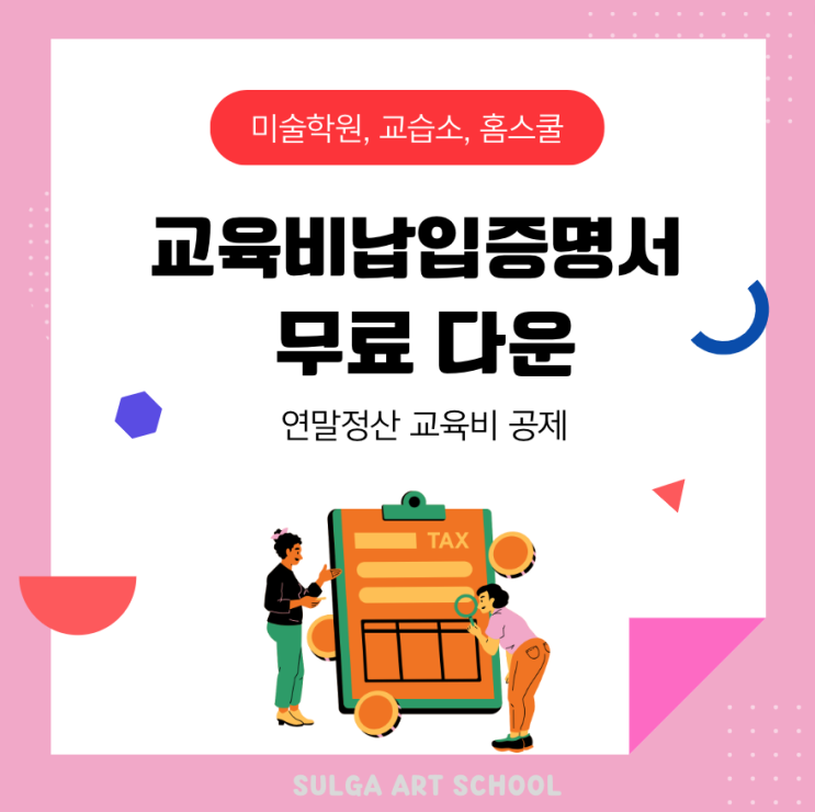미술 홈스쿨 교습소 학원 연말정산 교육비 납입 증명서 작성방법 파일다운 네이버 블로그