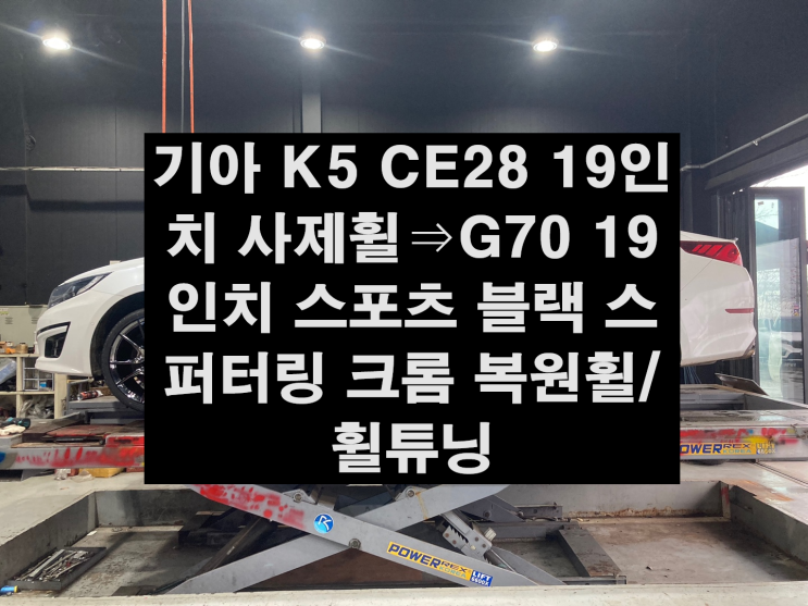 [전주 휠복원 첨단타이어] 기아 K5 CE28 19인치 사제휠⇒G70 19인치 스포츠 블랙 스퍼터링 크롬 복원휠/휠튜닝 전북휠복원,광주대전휠복원,충남충북휠복원,전주휠타이어 ...
