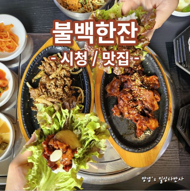 [시청/맛집] 밥집으로도 술집으로도 부산시청맛집 :: 불백한잔 : 네이버 블로그