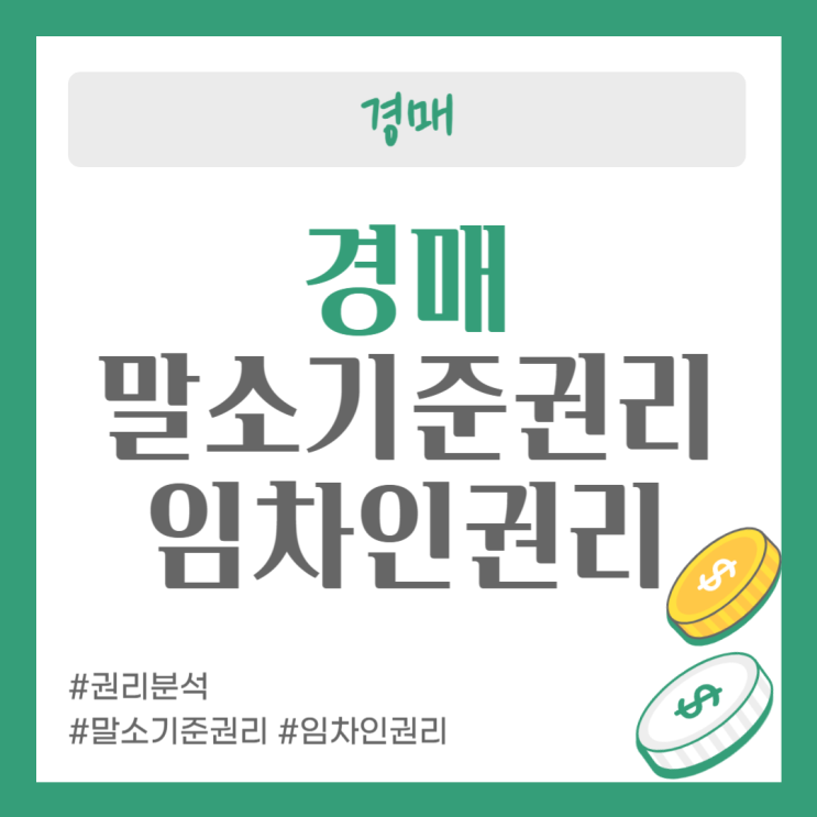경매 권리분석 중 말소기준 권리와 임차인의 권리 네이버 블로그