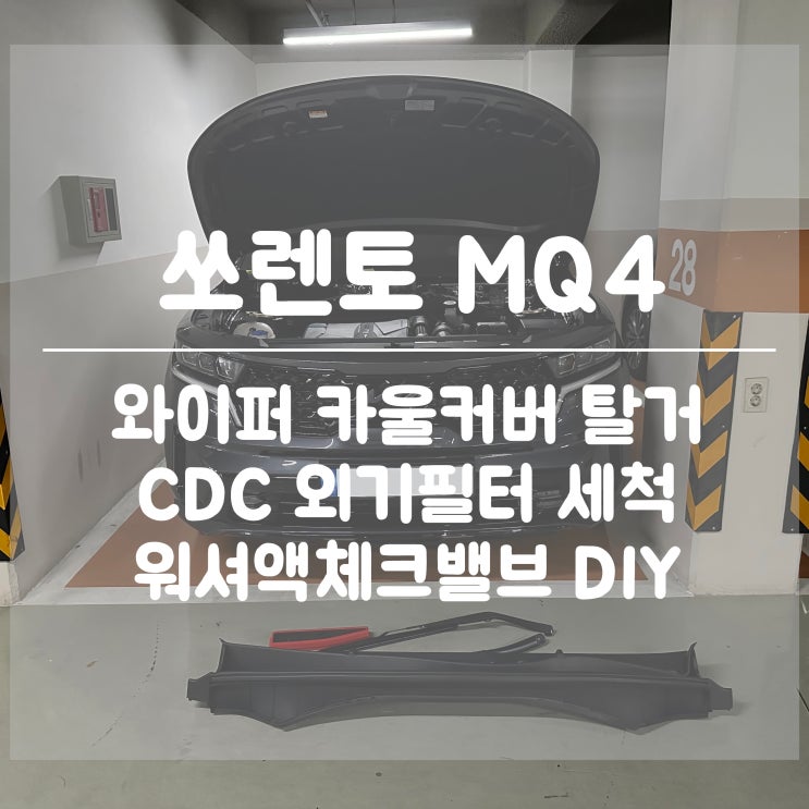 기아 쏘렌토MQ4 와이퍼 카울커버 탈거 방법 공유 + CDC 외기필터 세척 및 워셔액 체크밸브 DIY : 네이버 블로그