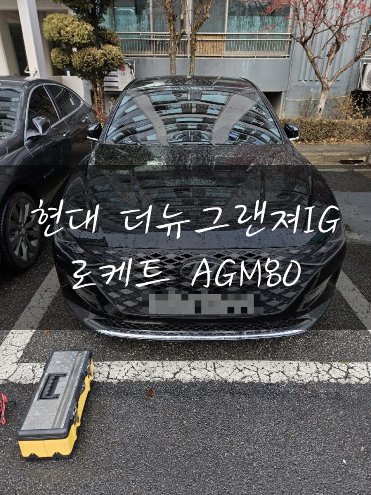 더뉴그랜져IG AGM70 밧데리교체 계양구 임학동 자동차출장배터리 : 네이버 블로그