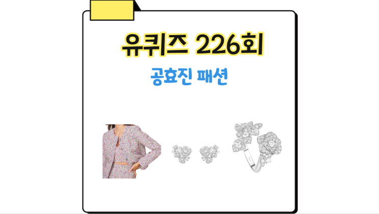 유퀴즈 공효진 옷 귀걸이 트위드 자켓 투피스 의상 반지 정보 네이버 블로그