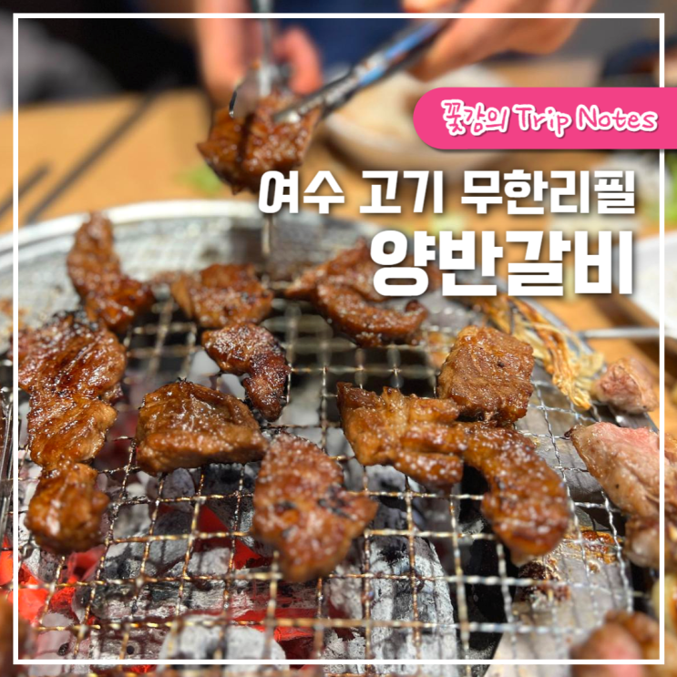 여수시 고기 무한리필 양반갈비 양념갈비 맛집 죽림 고기집 네이버 블로그
