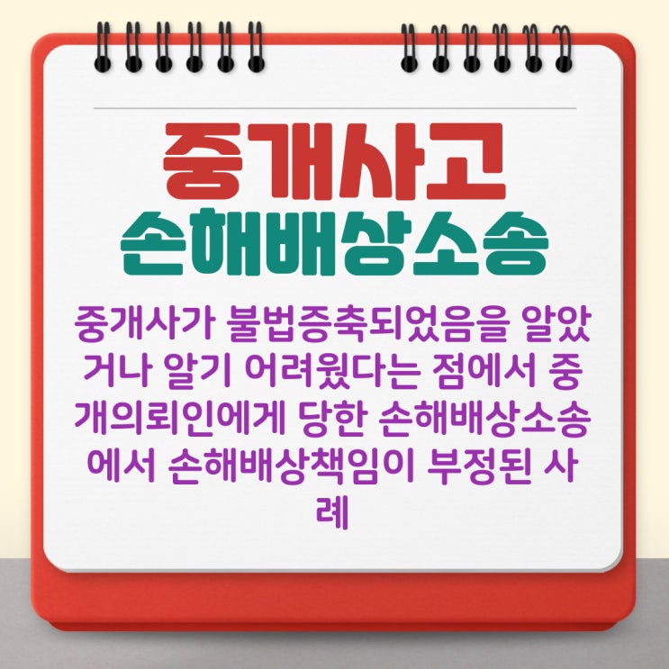 부산손해배상변호사 중개사가 불법증축되었음을 알았거나 알기 어려웠다는 점에서 중개의뢰인에게 당한 손해배상소송에서 손해배상책임이