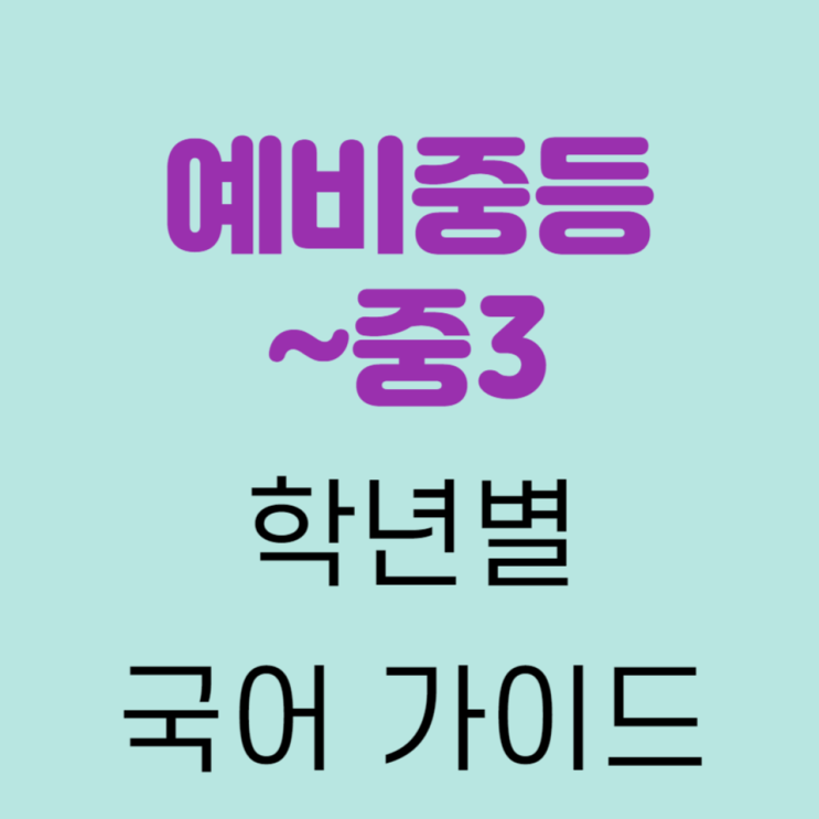 중학국어 학년별 가이드 예비중등 ~ 중3 뭘 해야할까요 네이버 블로그