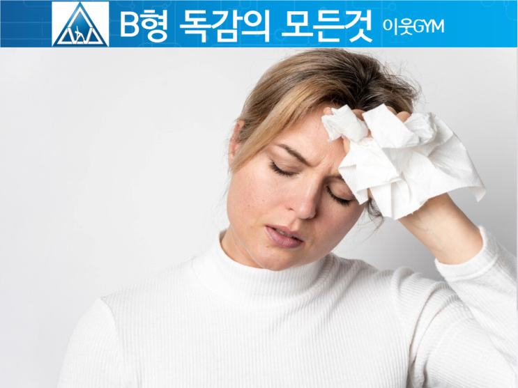 B형 독감 증상과 격리 및 잠복기에 대한 예방가이드 원인 치료법 네이버 블로그