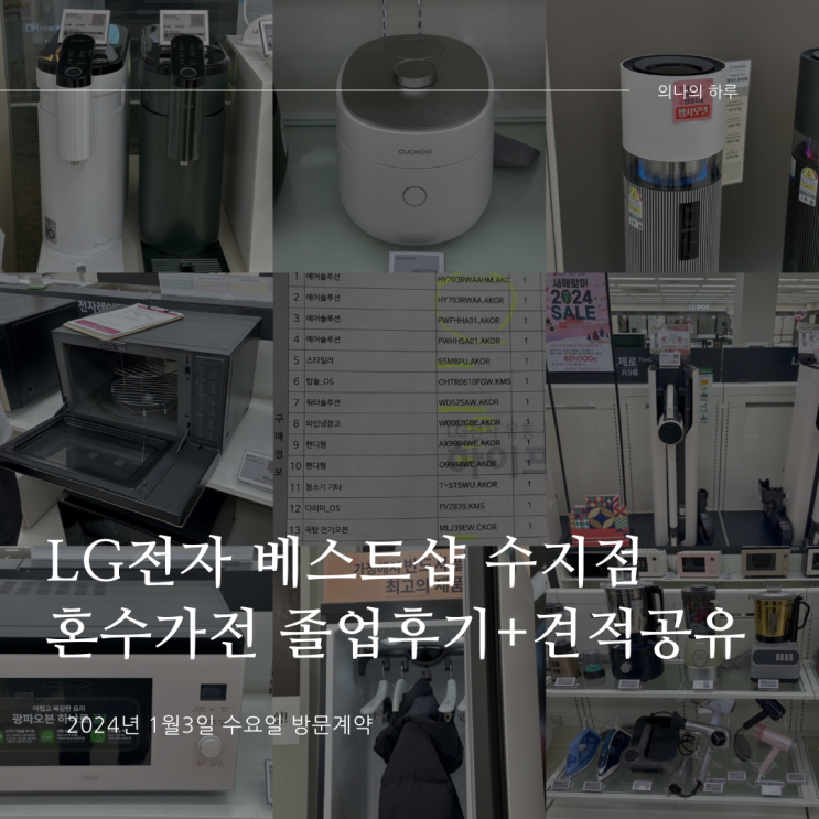 신혼 혼수가전 졸업후기 Lg전자 베스트샵 견적공유 및 리스트 오피스텔 입주예정 네이버 블로그
