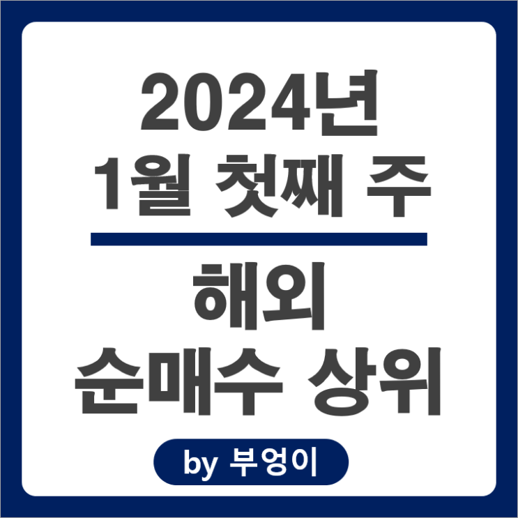 1월 1주 순매수 매도 상위 해외 주식 Etf 테슬라 Tmf 주가 네이버 블로그