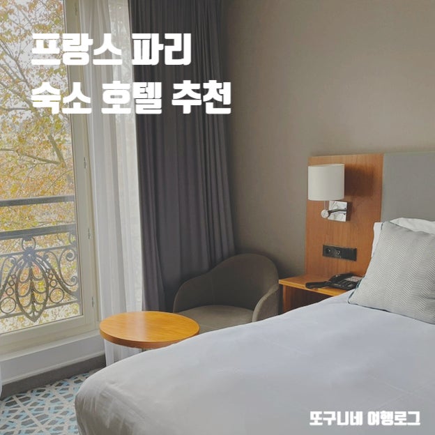 프랑스 파리 숙소 추천 크라운 플라자 파리 레퓌블리크 호텔 숙박 후기 네이버 블로그