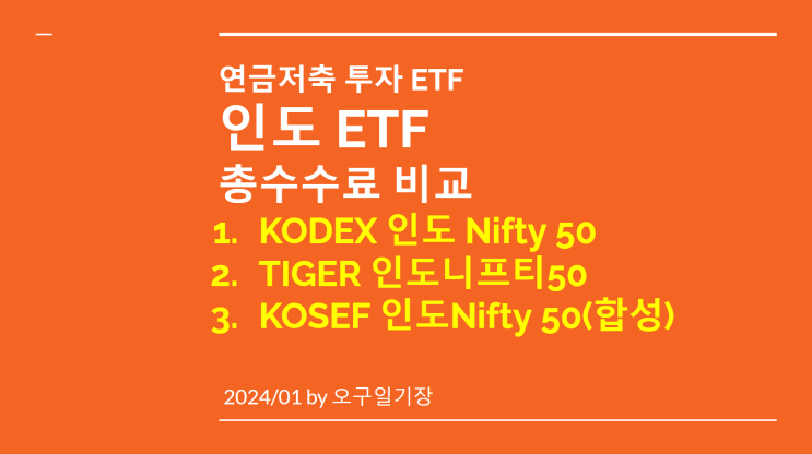 인도 ETF 지금 들어가도 되나? 최신수수료비교 (KODEX, TIGER, KOSEF 인도 Nifty50) : 네이버 블로그