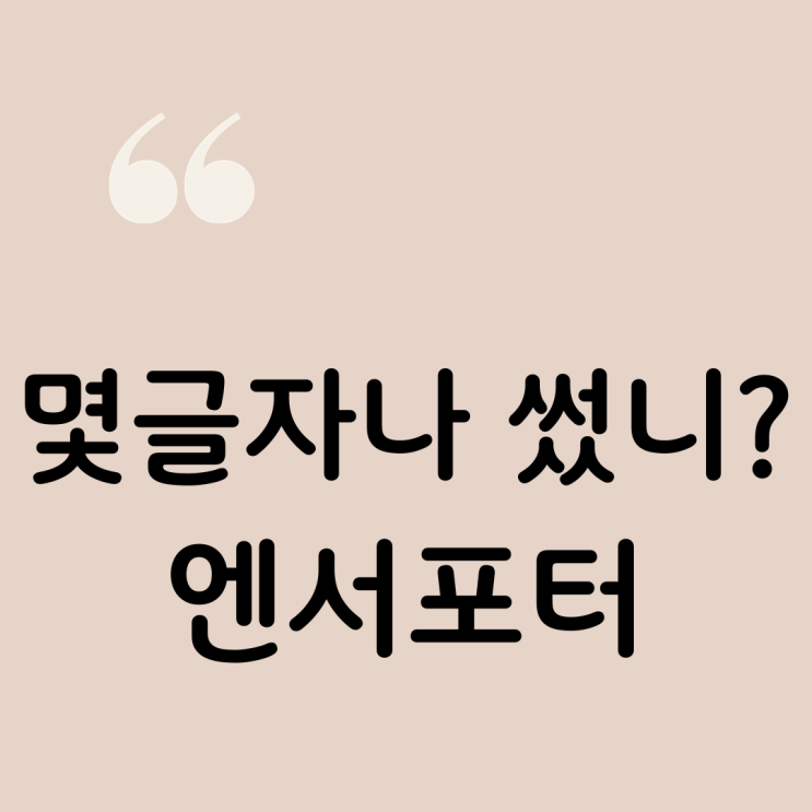 엔서포터즈로 실시간 글자수세기 네이버 블로그