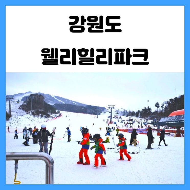 강원도 횡성 웰리힐리파크 렌탈샵 네이버스키닷컴 스키장 리프트권도 할인돼서 좋아요 네이버 블로그