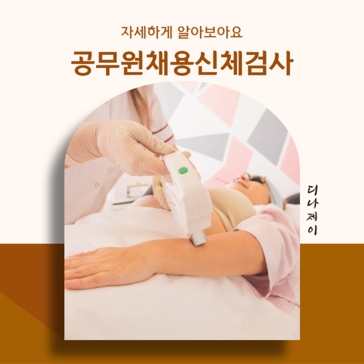공무원채용신체검사 지정병원 검사 항목 어떤 거 있을까요 네이버 블로그