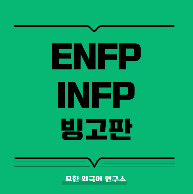 Mbti 검사 정말 이게 맞는지 한 번 더 확인하고 싶을 때는 빙고 Enfp Infp편 네이버 블로그