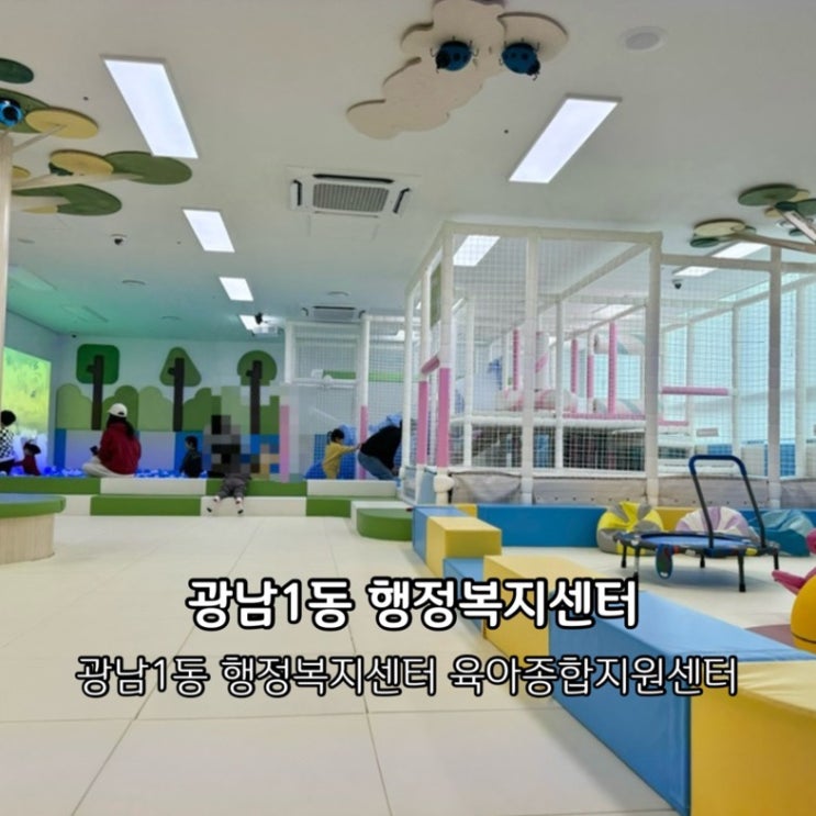 광남1동 행정복지센터 2층 육아종합지원센터 광남도담터놀이체험실 네이버 블로그