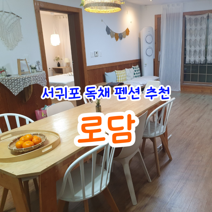 서귀포 독채 펜션 추천 로담 아기랑 제주한달살기 좋은 펜션 네이버 블로그