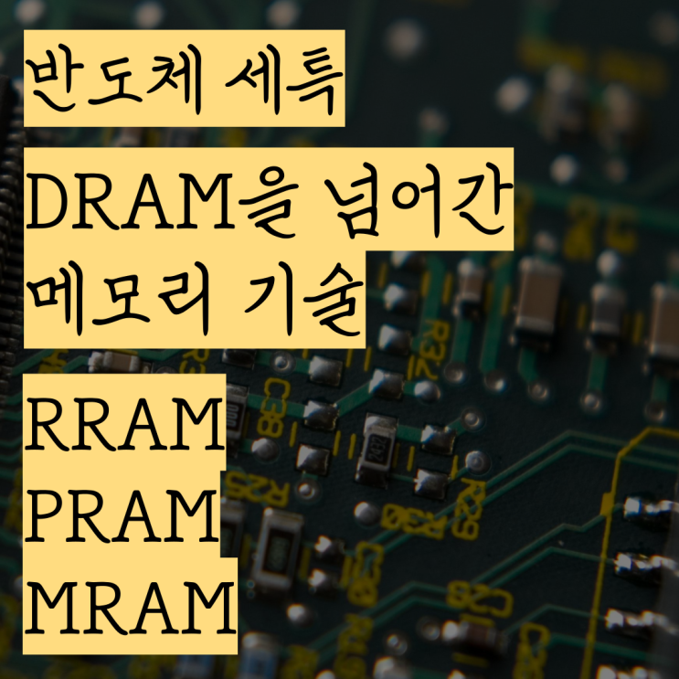 [반도체 세특] DRAM 메모리를 넘어서: RRAM, PRAM, MRAM : 네이버 블로그