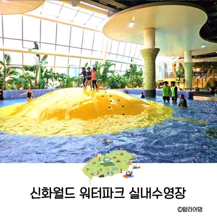 아이랑 제주 신화 월드 워터파크 할인정보 준비물 팁 이용후기 네이버 블로그