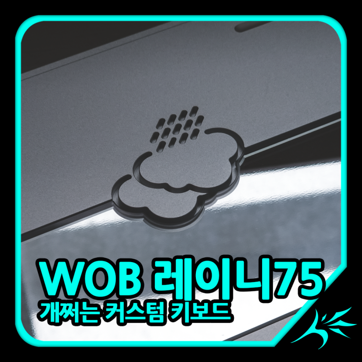 WOB 레이니 75 키보드 리뷰 (WOB Rainy 75) : 네이버 블로그