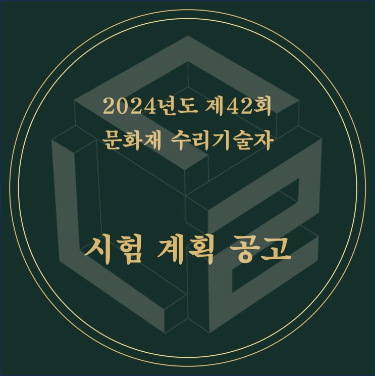 2024년도 제42회 문화재수리 기술자 국가자격시험 시행계획 공고 주요 변경 사항 국가유산 수리기술자 네이버 블로그