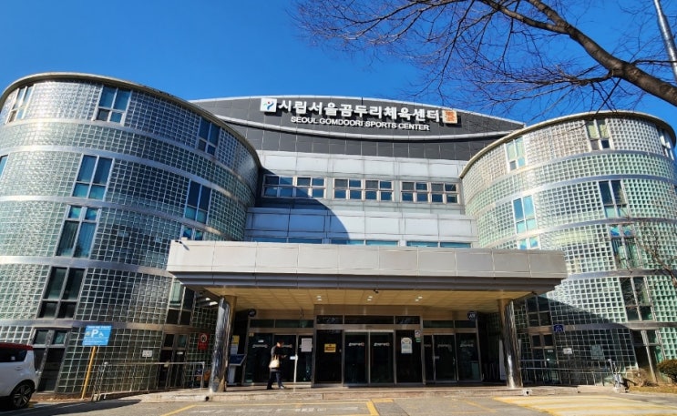 서울곰두리체육센터 일요일 자유수영 가능한 수영장 이용시간 주차 매점 식당 후기 네이버 블로그