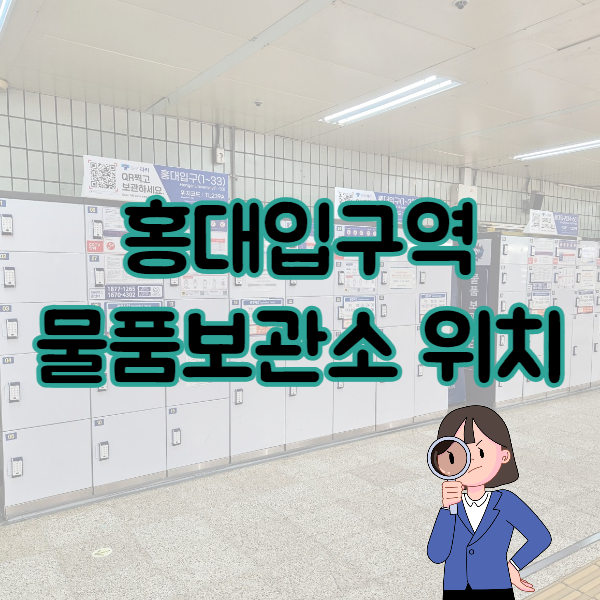 홍대 짐보관 물품보관함 또타라커 또타러기지 T러기지 새누라커 등 위치정보 가격 홍대역 시설물 네이버 블로그
