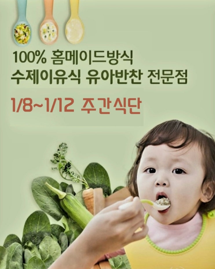 1월8일~1월12일 안양 평촌 수제 이유식 유아반찬 아기반찬 전문점 알콩달콩얌얌 평촌점 네이버 블로그