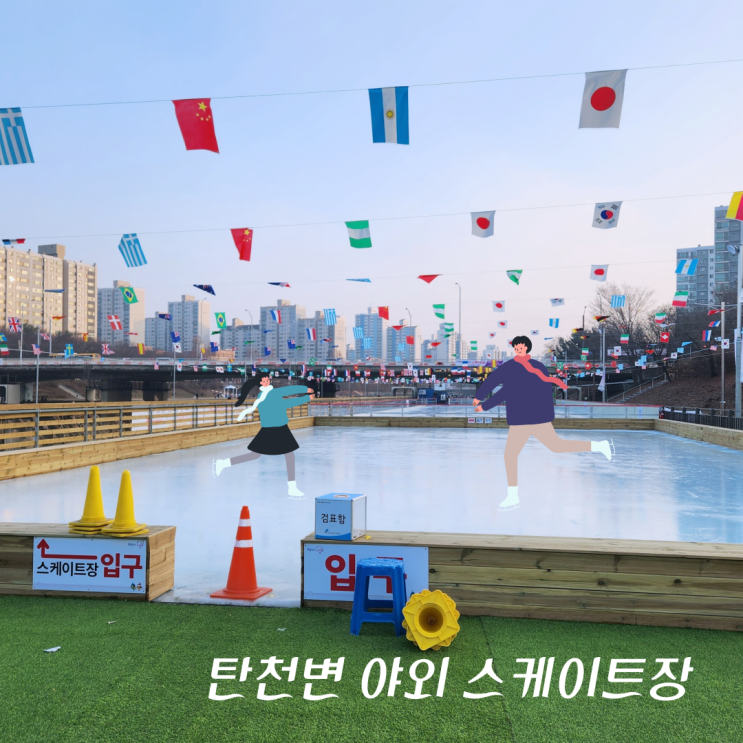 성남 탄천 야외 스케이트장 예매 위치 주차 운영시간 매점 얼음썰매 겨울 스포츠 경기도 1월 2월 아이와 가볼만한곳feat탄천