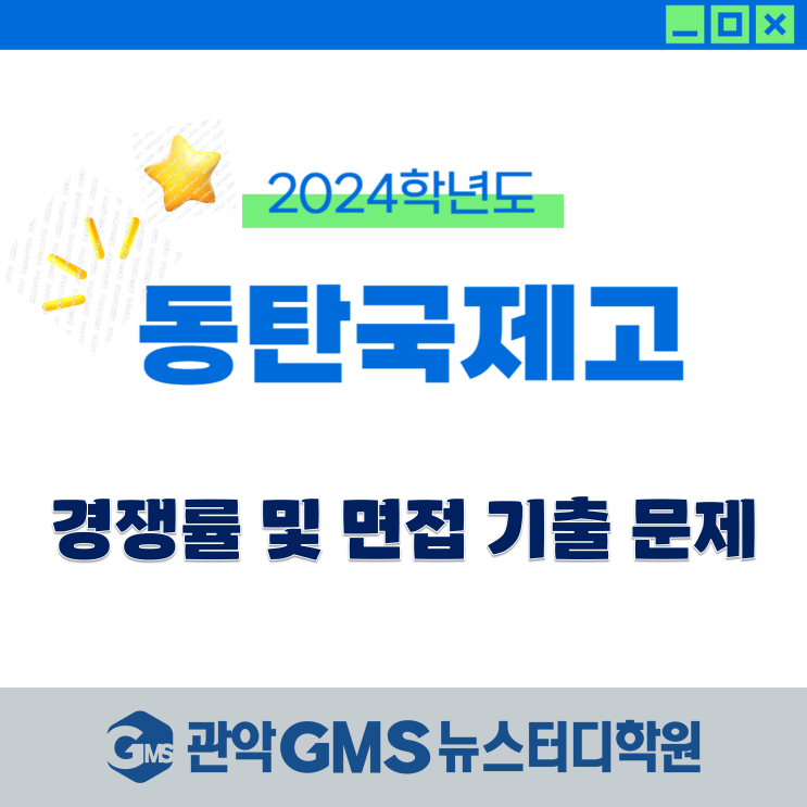 관악뉴스터디학원 2024년도 동탄국제고 경쟁률 및 면접 기출문제 네이버 블로그