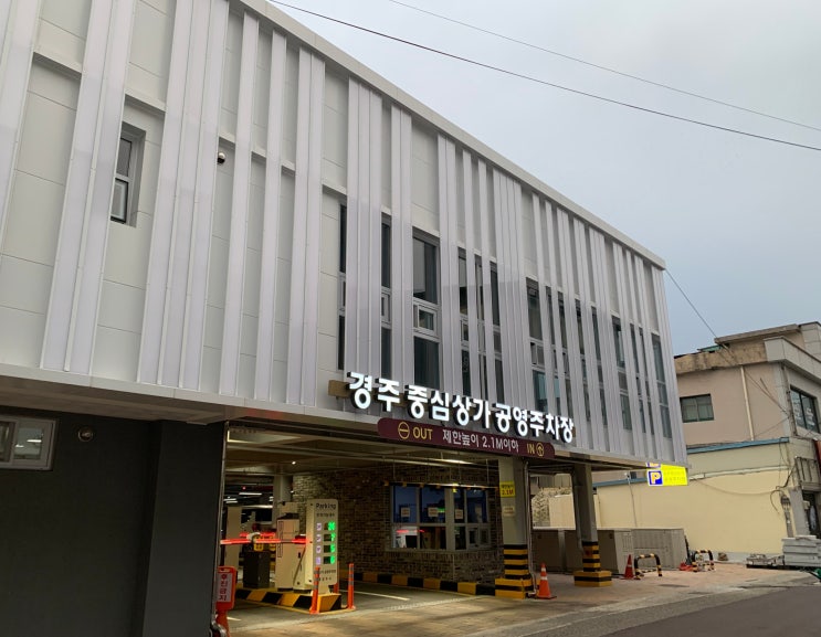 ㅣ경주 여행ㅣ경주 시내 황리단길 금리단길 무료주차장 공영주차장중심상가공영주차장 봉황대주차장 황남생활문화센터 공영주차장
