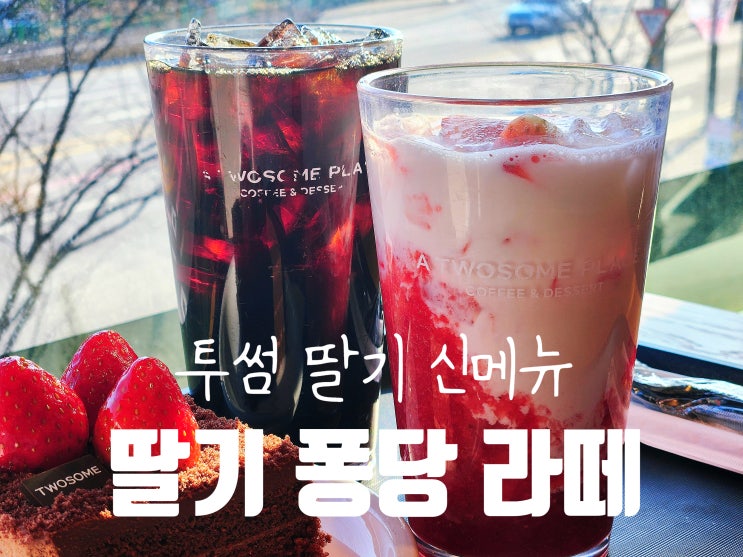 투썸 메뉴 최대 40 할인 받는 방법 우주 패스 30 할인 기프트 카드 15 할인 🍓투썸 딸기 시즌 음료