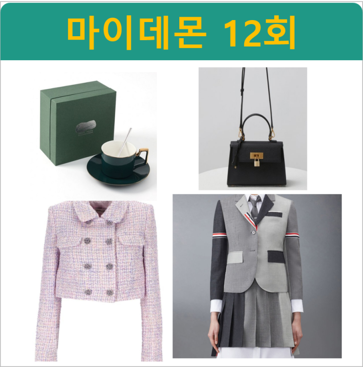 마이데몬 12회 김유정 도도희 옷 패션 트위드 자켓 톰브라운 쿠론 가방 커피잔 여자 핸드백 크로스백 네이버 블로그