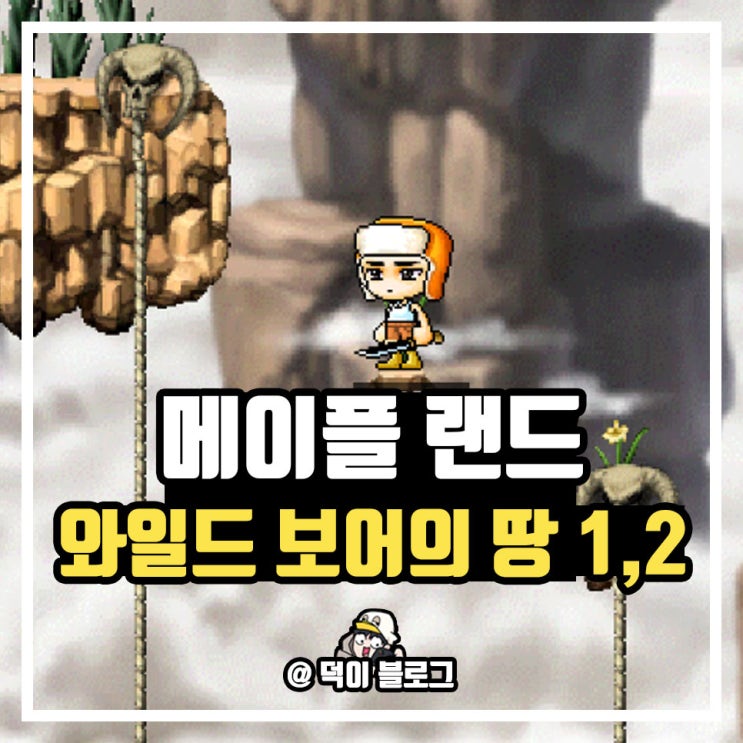 메이플랜드 와일드보어 땅 1 2 위치 가는법 사냥터 : 네이버 블로그
