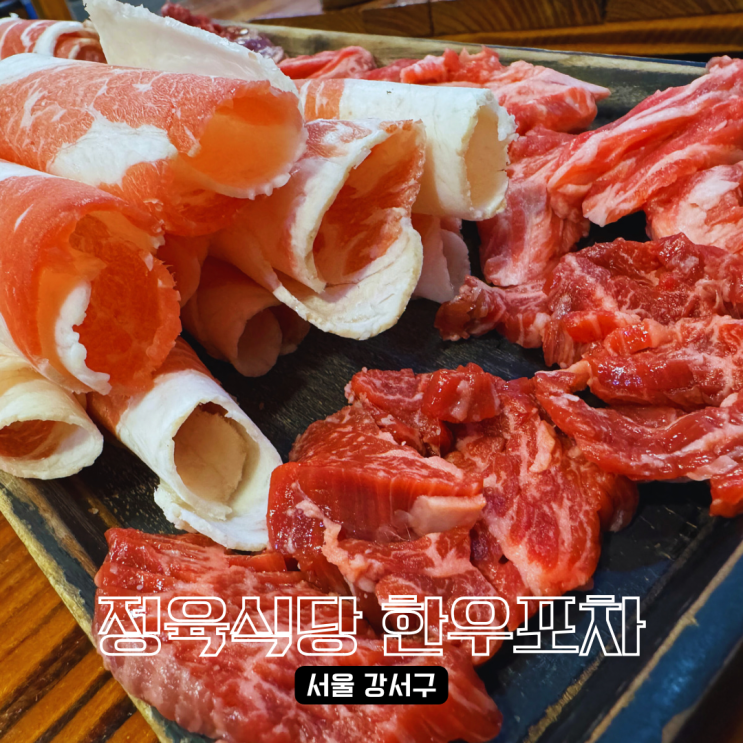 강서구 갈비살 맛집and가성비 맛집 ‘정육식당 한우포차 네이버 블로그