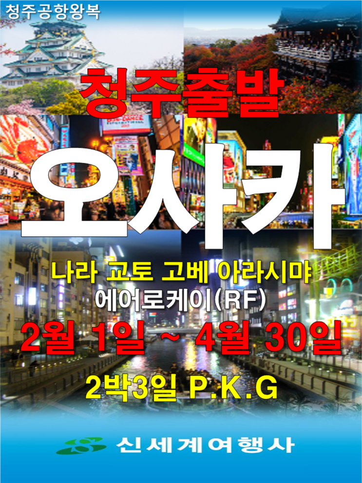청주공항 출발 오사카 패키지 여행 에어로케이 전일 관광 일정으로 청주 오사카 전문 모두투어 여행사 소개 청주출발 오사카 2월 3