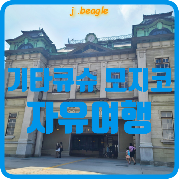 기타큐슈 당일치기 여행코스 모지코 레트로 모지코역 스타벅스 블루윙 기념품 쇼핑 사진명소 네이버 블로그