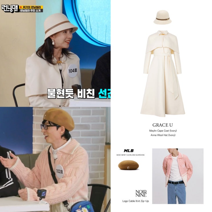 런닝맨 687회 송지효 옷 케이프 코트 유재석 가디건 베레모 모자 패션 의상 협찬 스타일 네이버 블로그