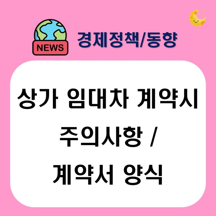 상가 임대차 계약시 주의사항 상가건물 임대차 표준계약서 양식 네이버 블로그