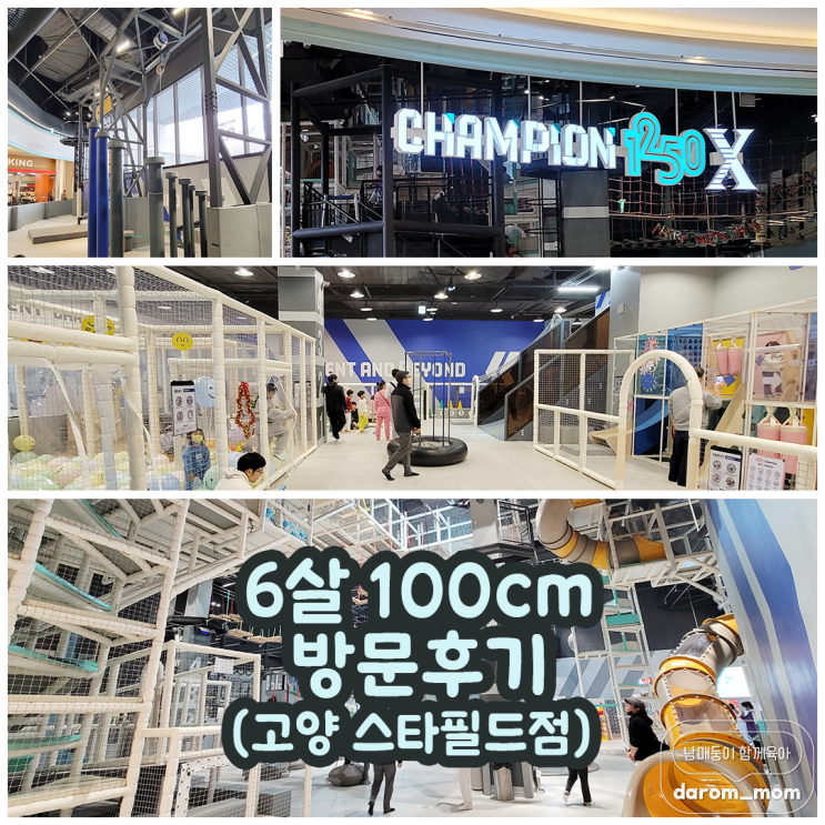 고양 스타필드, 챔피언 1250X 키즈카페 6살 100cm 꼬꼬마도 완전 신나게 놀다 왔어요! : 네이버 블로그