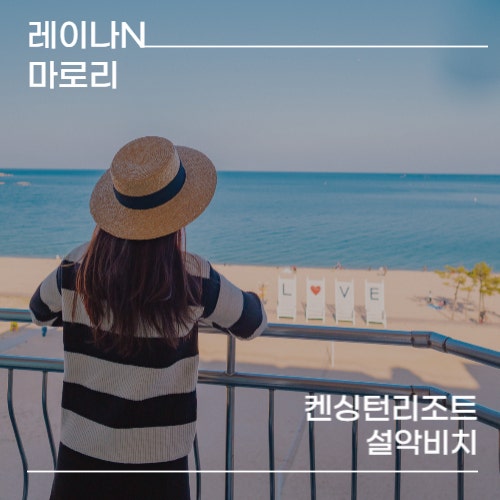 강원도숙소 속초여행 필수코스 켄싱턴리조트 호텔 설악비치 애슐리퀀즈 후기 By 켄러버 네이버 블로그