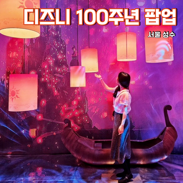 디즈니 100주년 팝업 성수 예약 굿즈까지 총정리 네이버 블로그