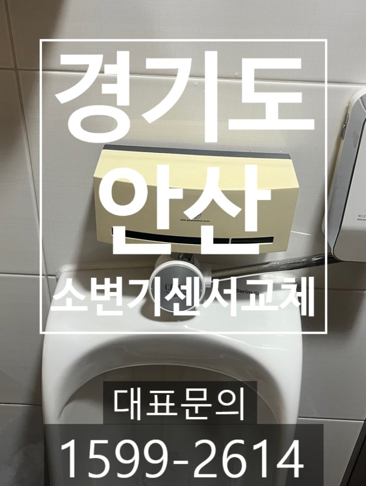 안산소변기수리 사동 상가 화장실 소변기 작동 안됨으로 자동센서 교체 네이버 블로그