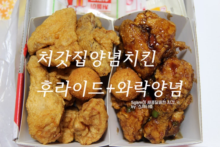 처갓집 양념치킨 반반 후라이드 와락 간장 치킨 내돈내산 솔직후기 네이버 블로그