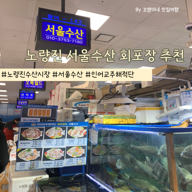 노량진수산시장 서울수산에서 가성비 좋게 회 포장한 후기with 인어교주해적단 네이버 블로그
