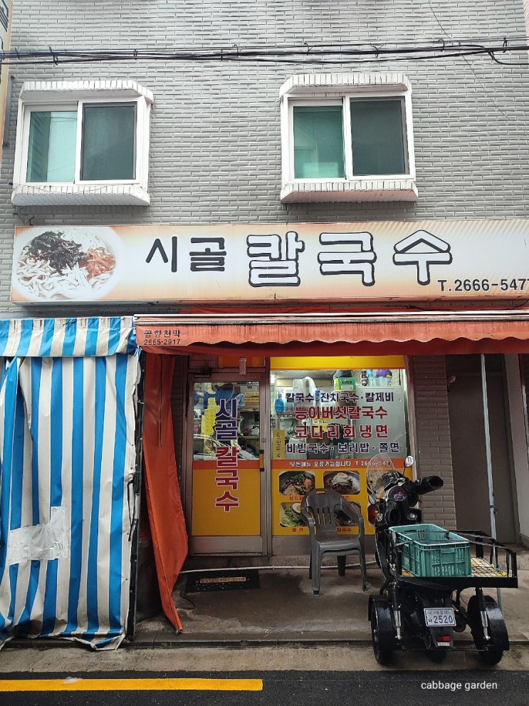 공항동 시골칼국수 칼제비 먹고 마곡 식물원 산책 : 네이버 블로그