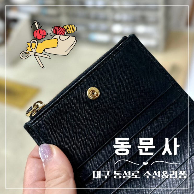 지갑 가방 벨트 수선 및 리폼까지 가능한 대구 동성로 명품 수선 동문사 네이버 블로그